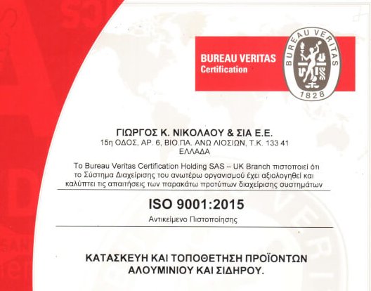 ISO 9001:2015 | Νικολάου | Κατασκευές αλουμινίου και σιδήρου